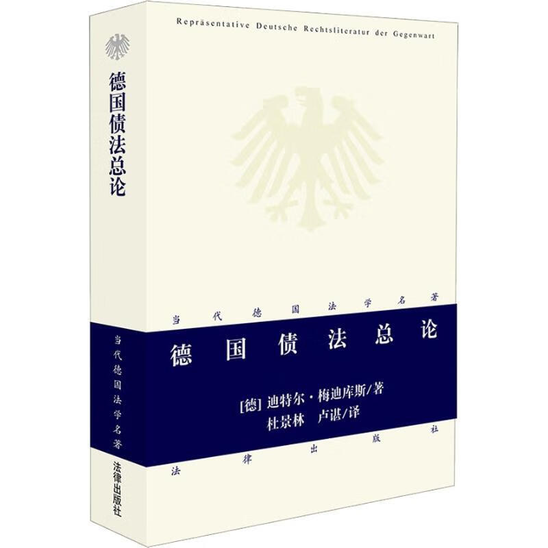德国债法总论【特惠】