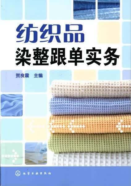 纺织品染整跟单实务 贺良震 主编