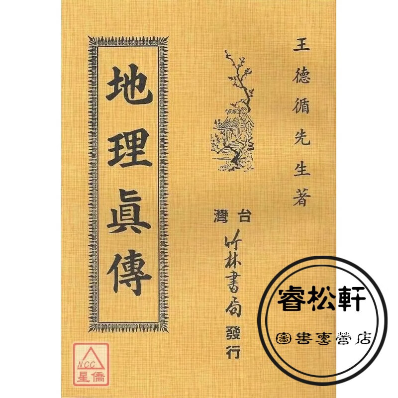 地理真传 王德循 竹林