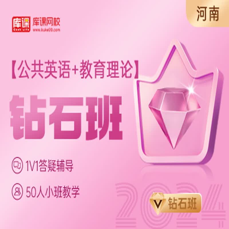 官方直营库课网校2024河南专升本网课《英语+专业课》钻石班资料搭配视频名师直播+录播课  公共英语+教育理论