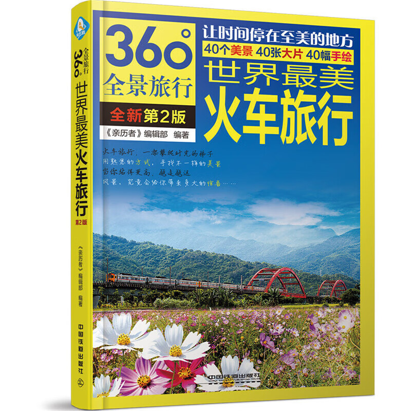 世界最美火车旅行（第2版）