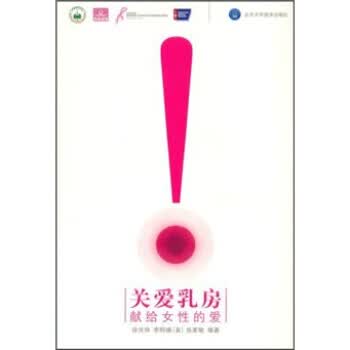 【书】关爱乳房 献给女性的爱