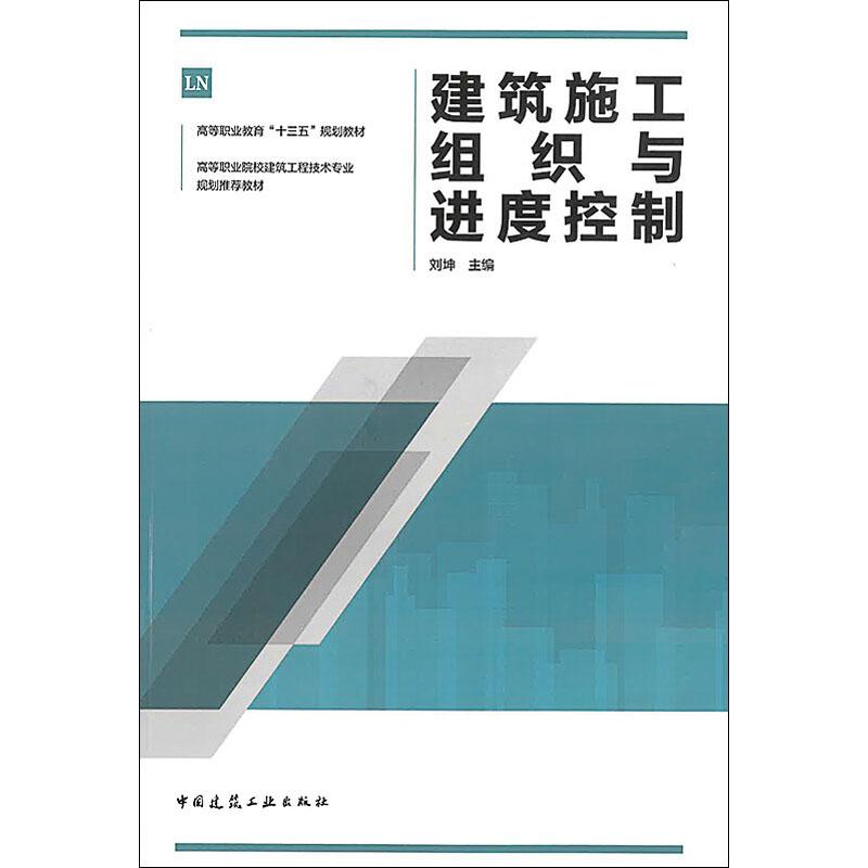 建筑施工组织与进度控制