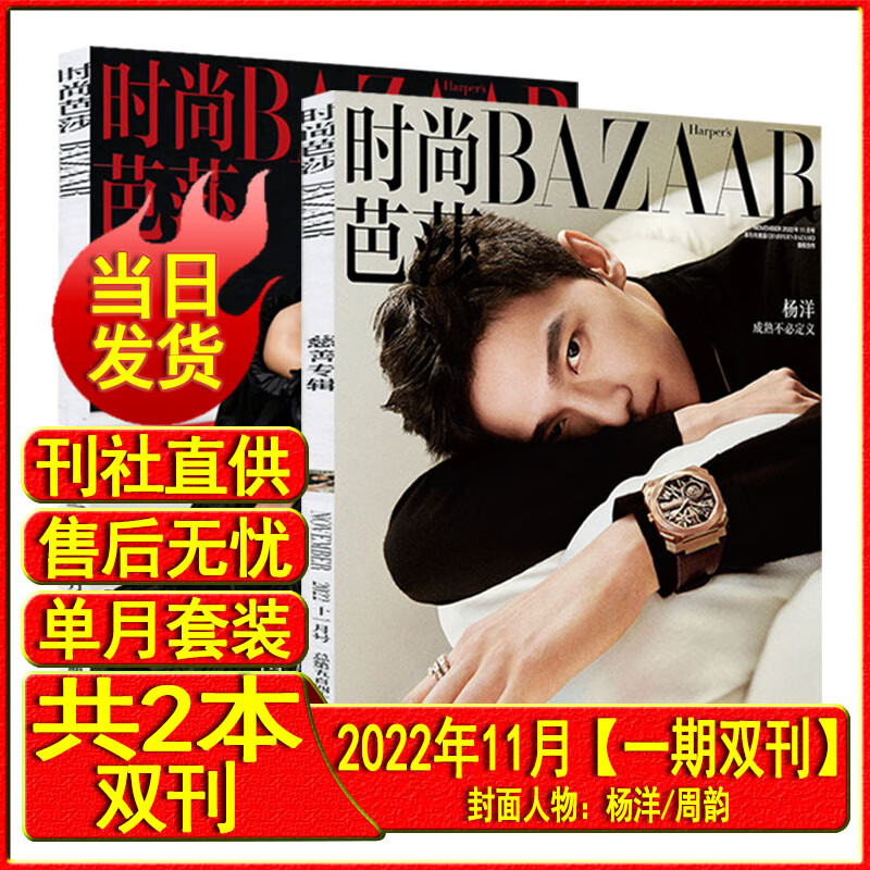 多选】时尚芭莎杂志2023年8/7/6/5/2月/2022年6/7/8/9/10/11/12月打包2023全年订阅过期刊瑞丽时装潮流服饰与美容美妆穿搭艺术12月周冬雨/沈腾封面 2022年11月【杨洋