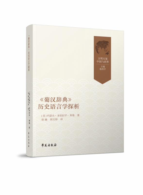 《葡汉辞典》历史语言学探析