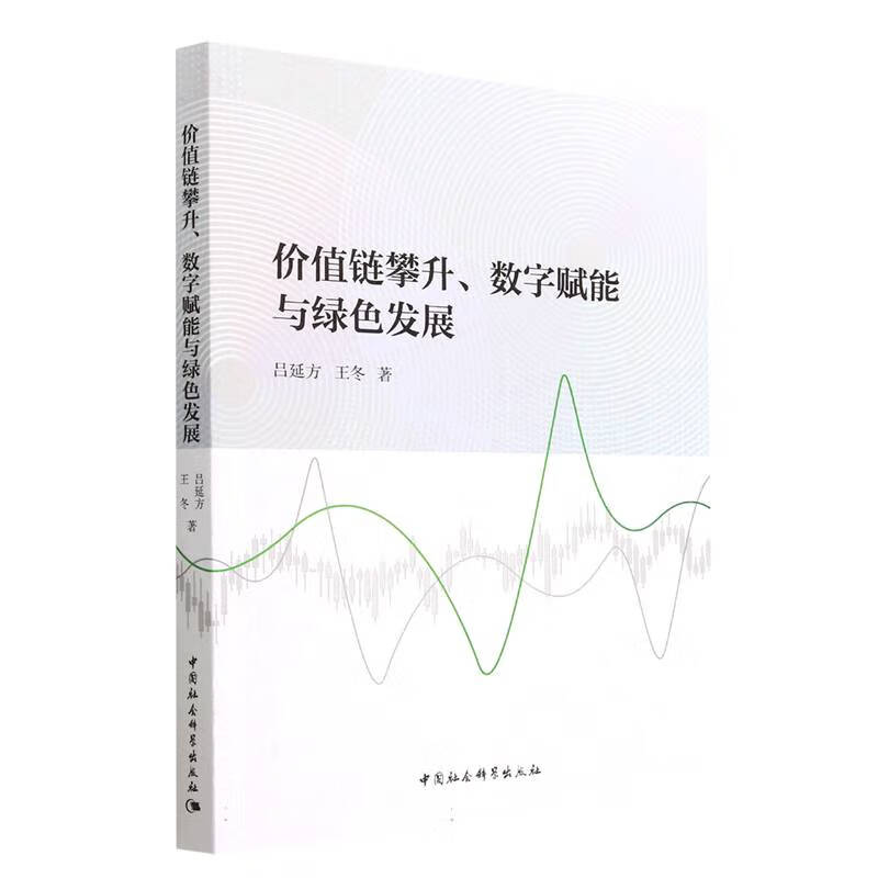 价值链攀升数字赋能与绿色发展