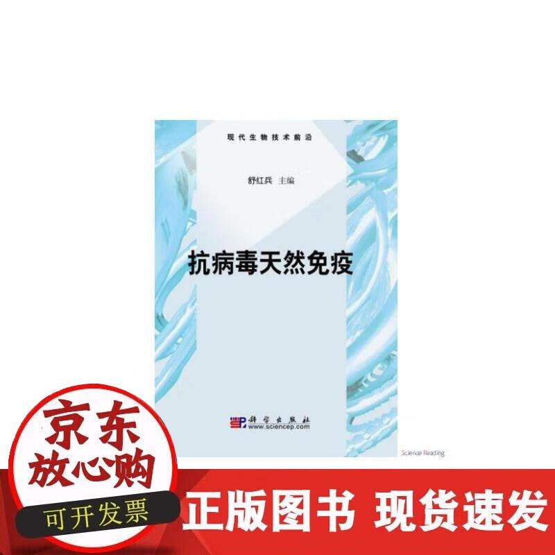 【现货】抗病毒天然免疫