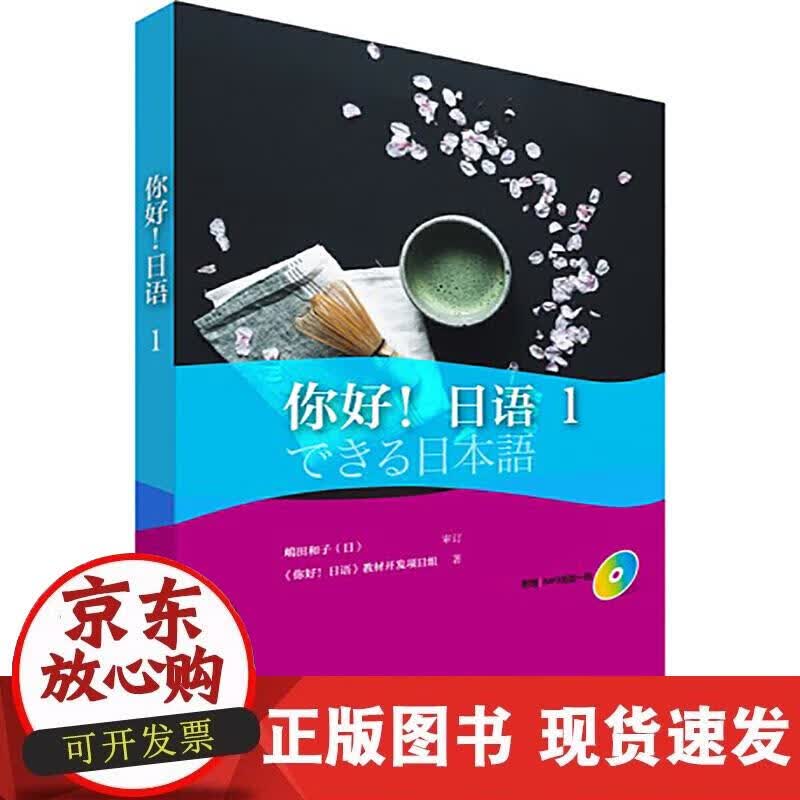 【现货】你好日语(1)