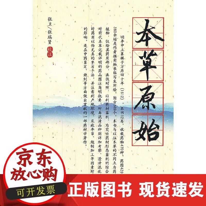 【现货】本草原始杏雨轩医学选刊