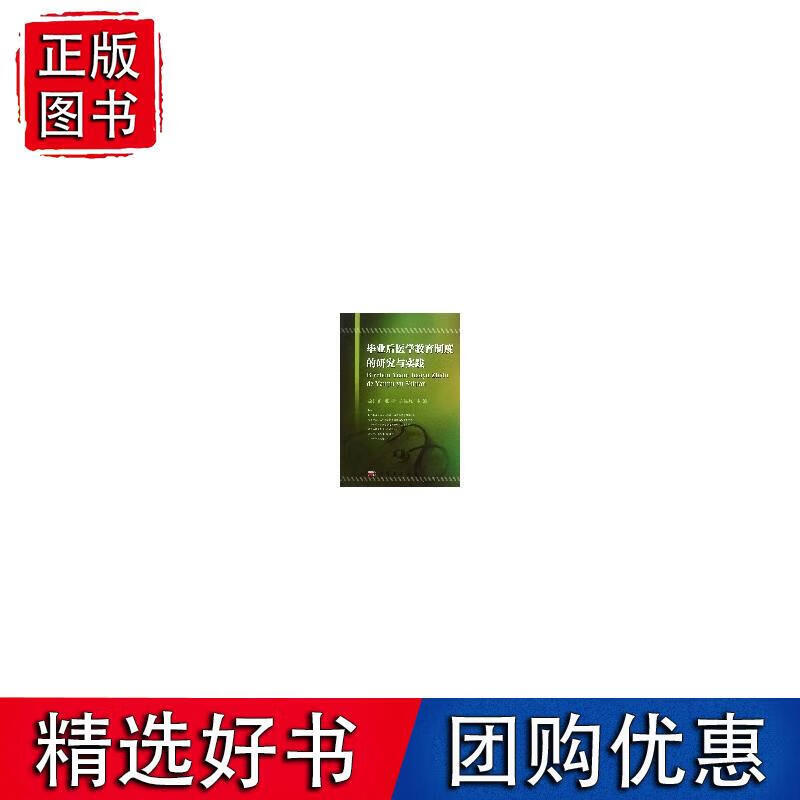 毕业后医学教育制度的研究与实践