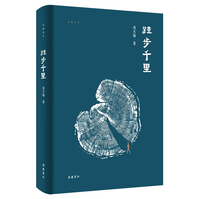 吾道文丛:跬步千里