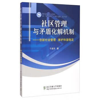 社区管理与矛盾化解机制:创新社会管理 维护和谐稳定 于显洋 著【书】