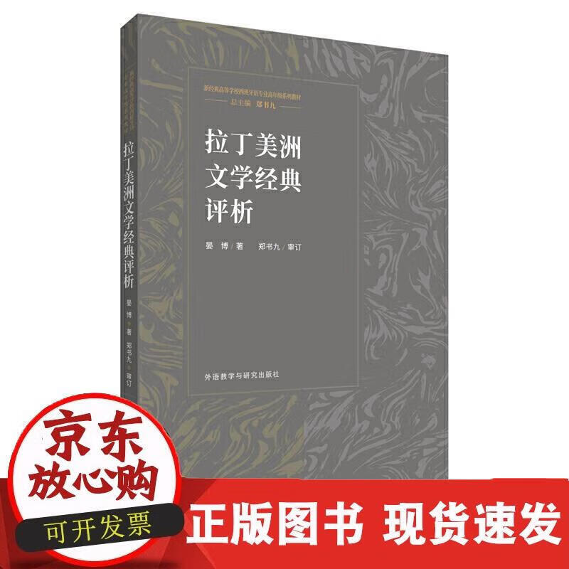 拉丁美洲文学经典评析 晏博 著 9787521307849 晏博 著 9787521307849