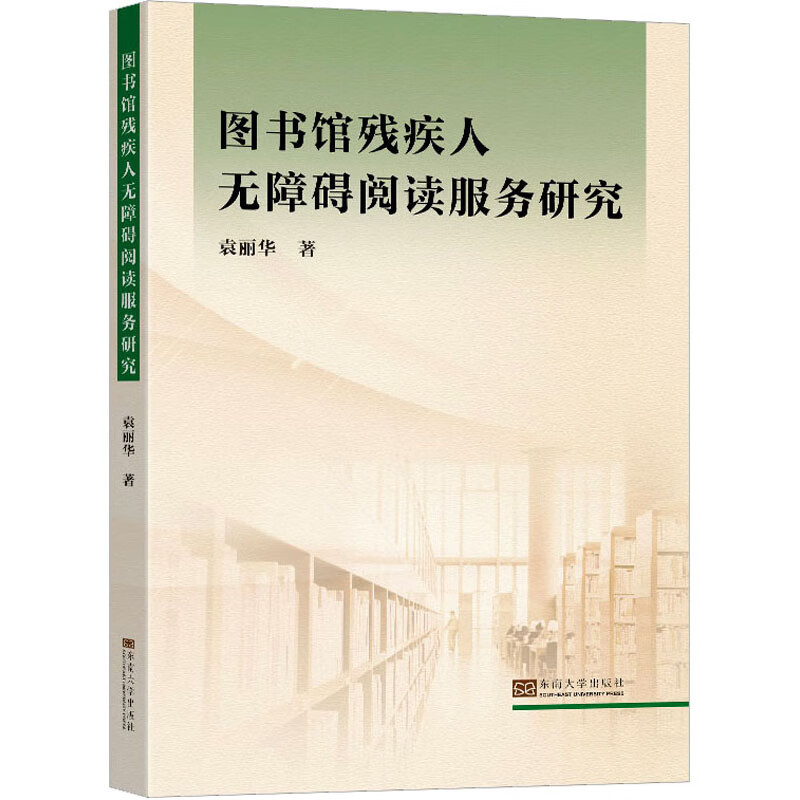 图书馆残疾人无障碍阅读服务研究 图书