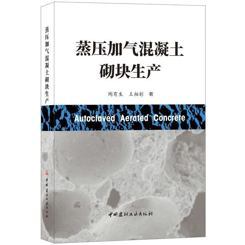 蒸压加气混凝土砌块生产