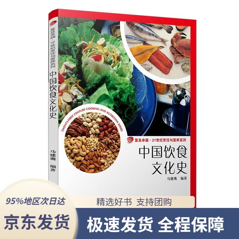 【 京东配送 支持团购】中国饮食文化史（卓越·21世纪烹饪与营养系列）