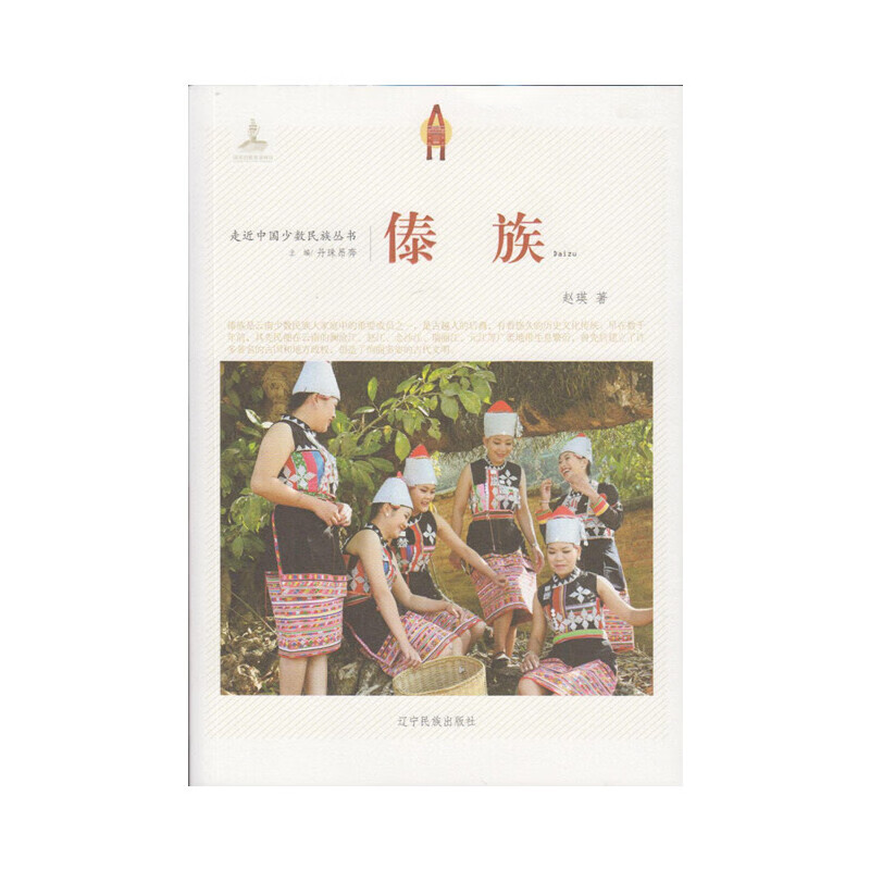 【现货】走近中国少数民族丛书--傣族