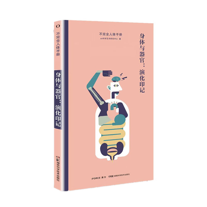 不完全人体手册:身体与器官：演化印记