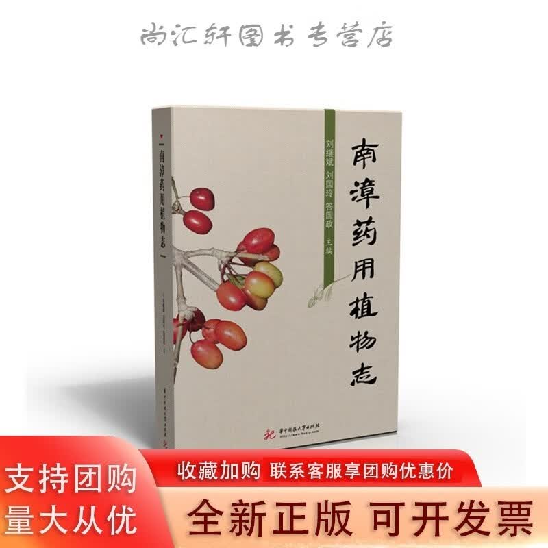 南漳药用植物志 9787568067959
