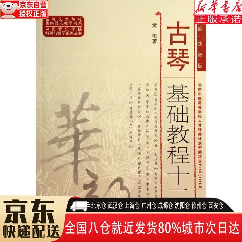 【全新】古琴基础教程十二课（简、线谱版）-“华韵”民族音乐精品教材系列 黄梅 人民音乐出