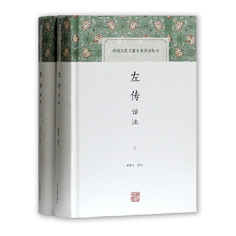 左传译注(全二册)(中国古代名著全本译注丛书)