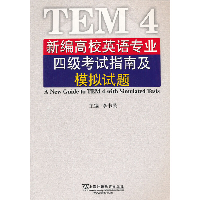 新编高校英语专业四级考试指南及模拟试题