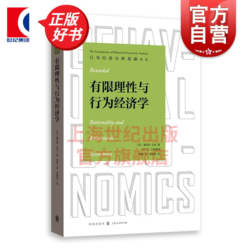 【丛书自选】行为经济分析基础译丛 [英] 桑吉特·达米 著 汪丁丁领衔翻译 格致出版社 有限理性与行为经济学
