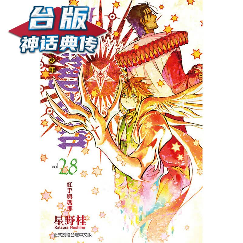 现货 驱魔少年28 台版漫画 东立 星野桂 【神话典传】