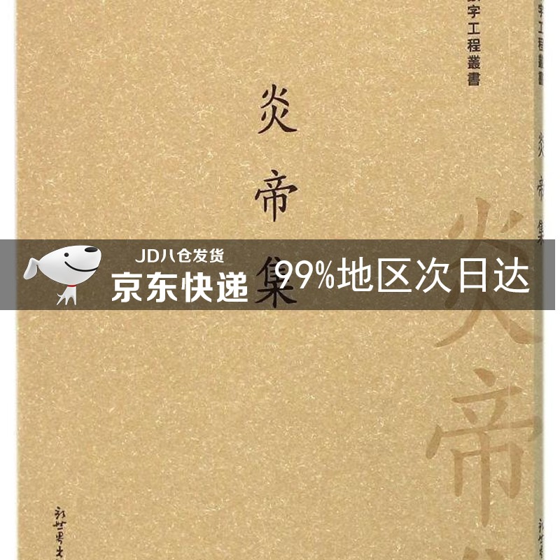 炎帝集/中国古典数字工程丛书
