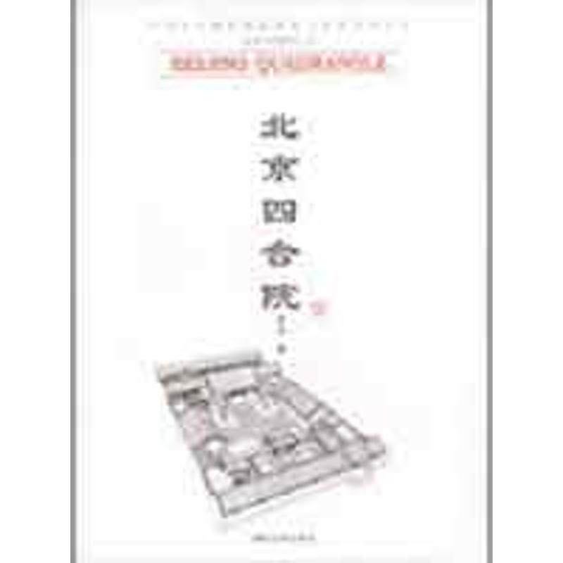 现货:北京四合院9787302197744清华大学出版社