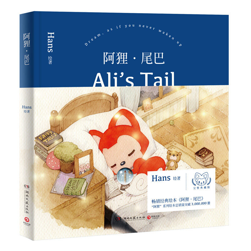 阿狸·尾巴 大陆动漫 漫画作品 国民卡通形象阿狸系列绘本 阿狸·尾巴 完整典藏版 书