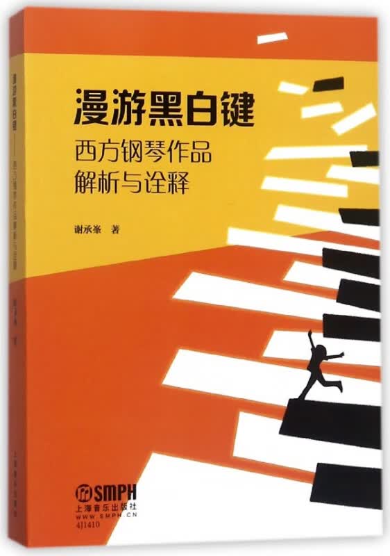 漫游黑白键(西方钢琴作品解析与诠释)