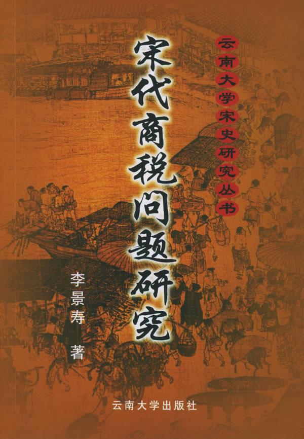 宋代商税问题研究 李景寿 著【书】