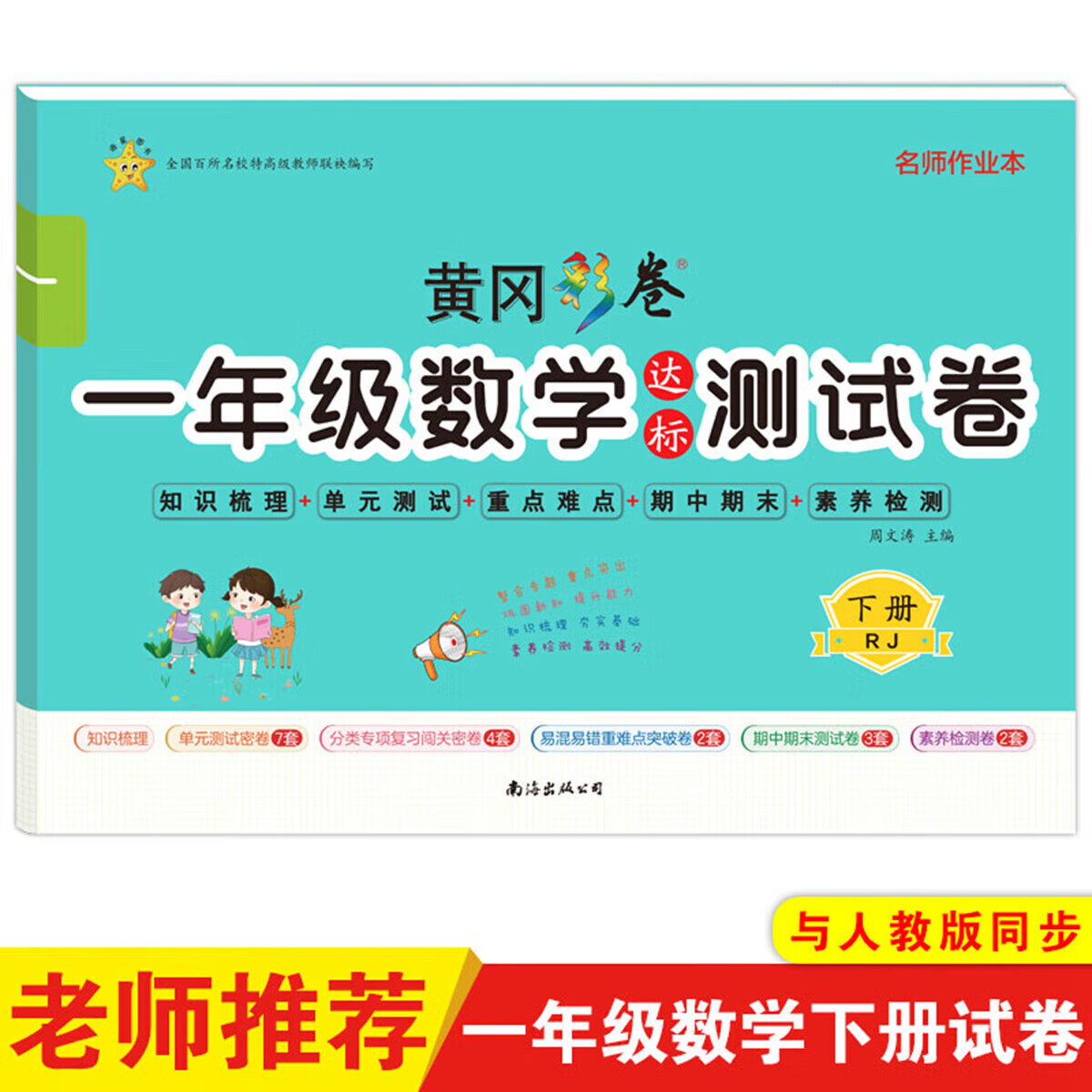 正规一年级数学达标测试卷下册 小学生数学练习册子 均码