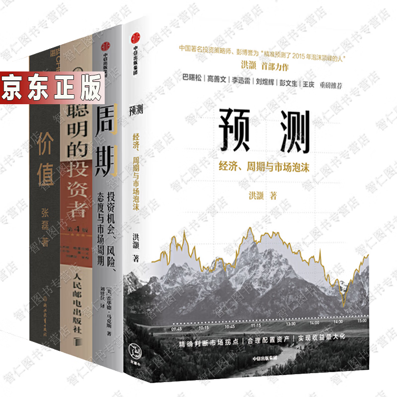 预测：洪灏的经济、周期与市场泡沫判断+价值：我对投资的思考+聪明的投资者+周期4册金融投资书籍