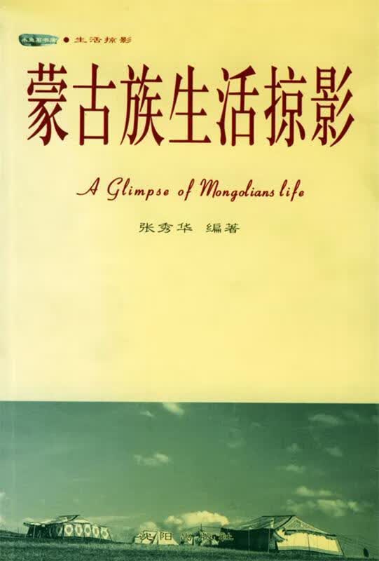 蒙古族生活掠影【好书，下单速发】