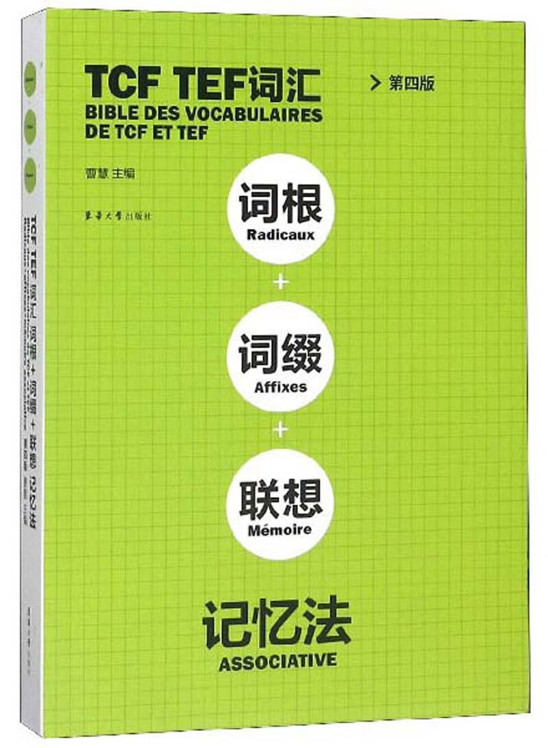 TCF TEF词汇词根+词缀+联想记忆法（第4版）