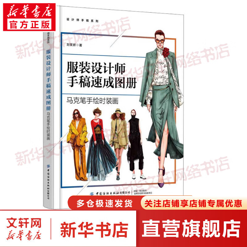 服装设计师手稿速成图册 马克笔手绘时装画 图书