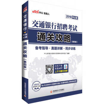 中公教育2018交通银行招聘考试：通关攻略 中公教育全国银行招聘考试研究院 著【书】