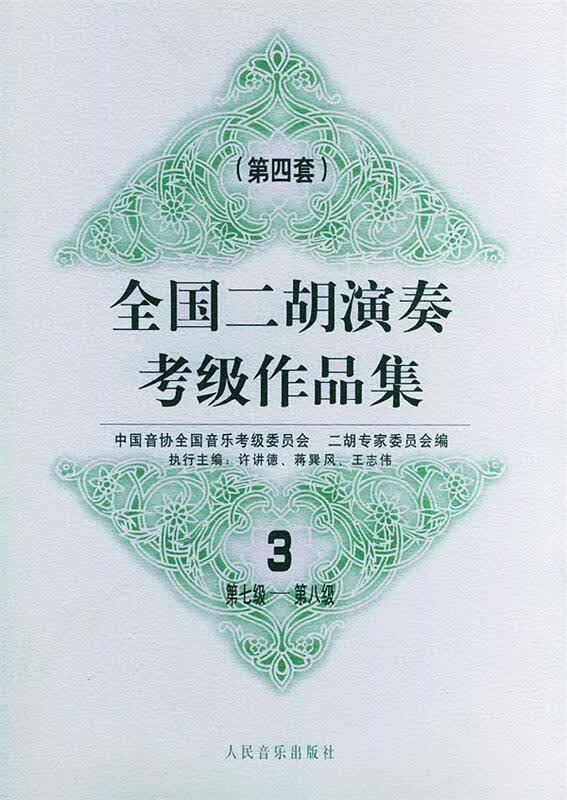 全国二胡演奏考级作品集．第四套．3．第7级～第8级 中国音协全国音乐考级委员会二胡专家委员会 编