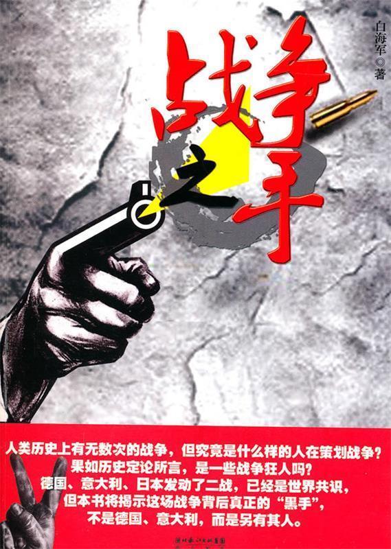 战争之手 白海军 著