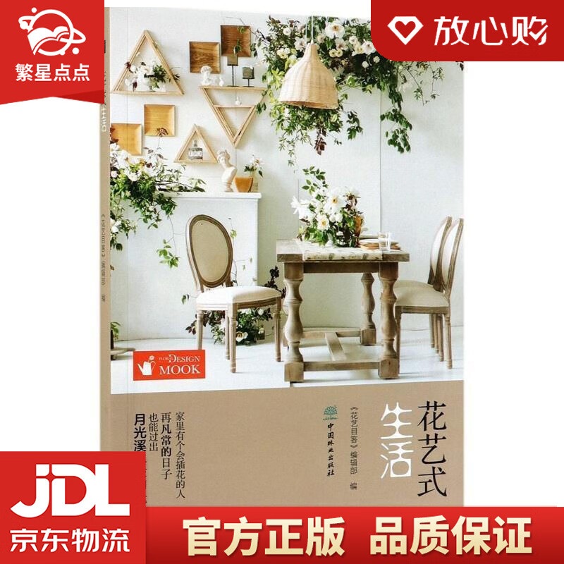 花艺式生活 花艺目客编辑部 中国林业出版社