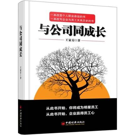 与公司同成长 王家有 著