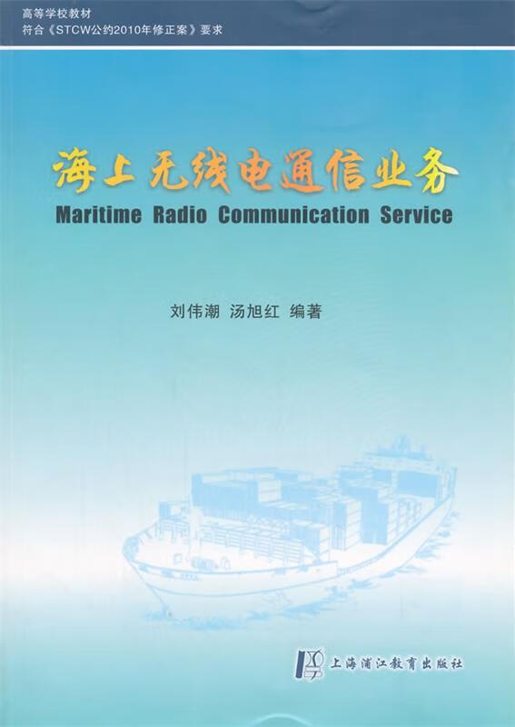 海上无线电通信业务 刘伟潮,汤旭红编著