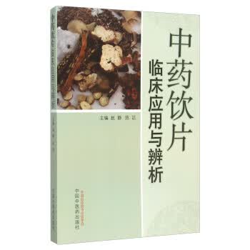 中药饮片临床应用与辨析【好书，下单速发】
