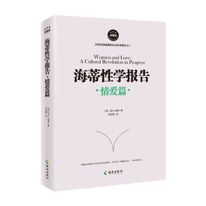 【现货n】【纪念海蒂】 海蒂性学报告：情爱篇 性文化性学研究读物 两性婚恋关系书籍两性生活情趣女性心理学 书籍