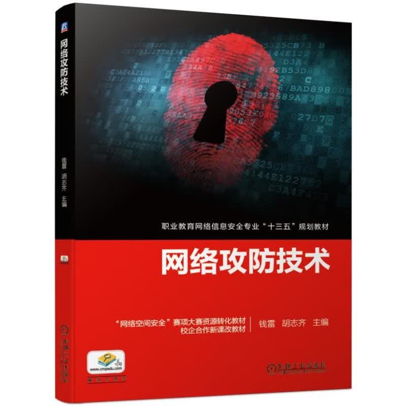 网络攻防技术(职业教育网络信息安全专业十三五规划教材)