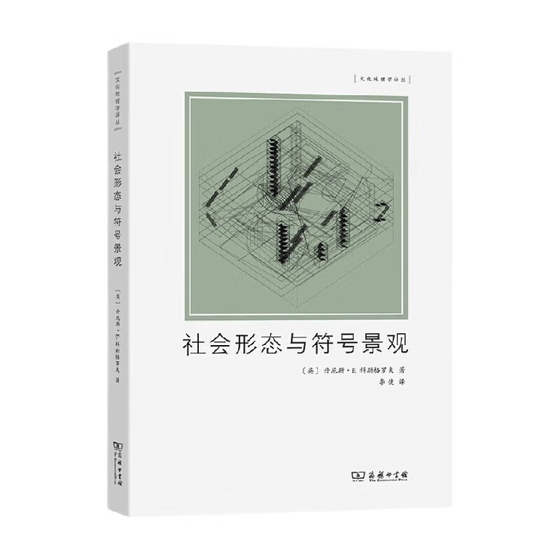 包邮 社会形态与符号景观 丹尼斯·E.科斯格罗夫 著 科学与自然