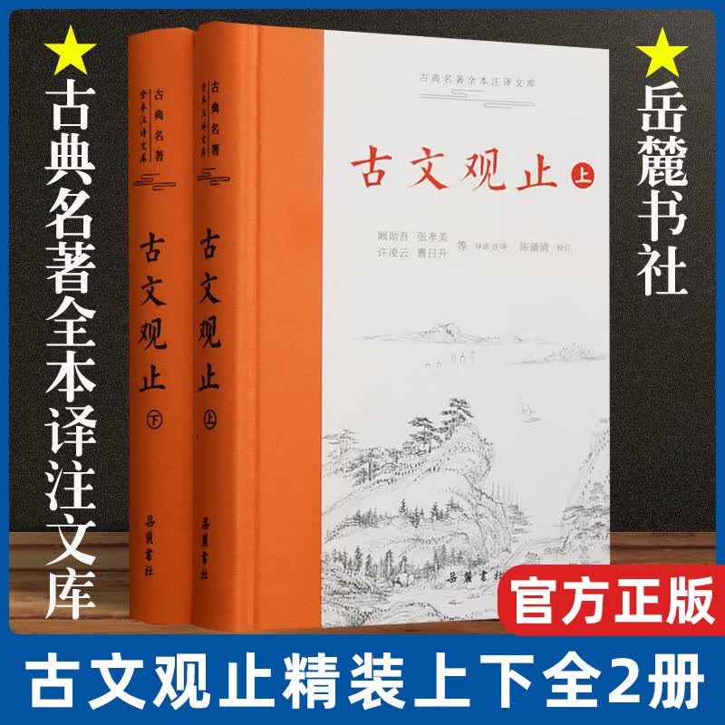 预售】樊登推荐 古文观止 岳麓书社 上下2册精装 中华经典名著全本注译丛书 国学详解文学诗歌诗词畅销书籍学生文