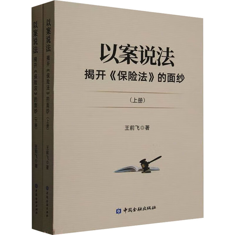 以案说法 揭开《保险法》的面纱(全2册) 图书